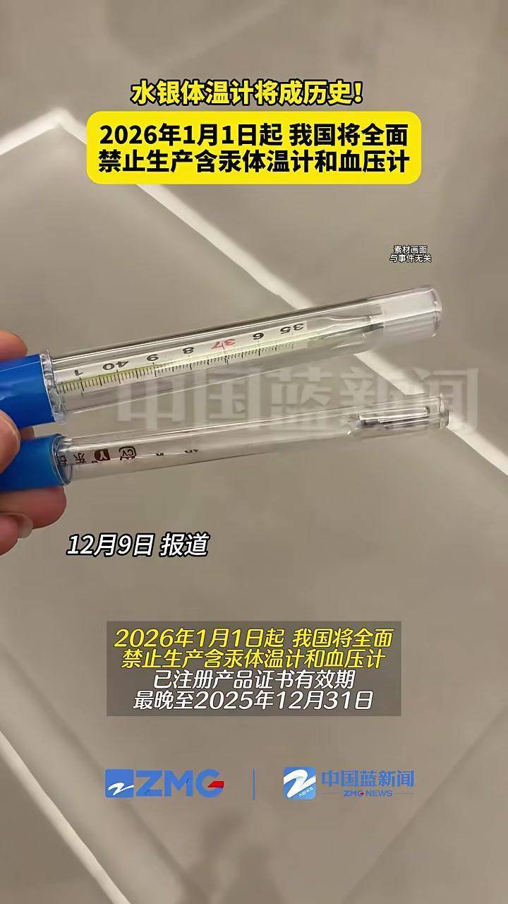 水银体温计将成历史!自2026年1月1日起,我国将全面禁止生产含汞体温...