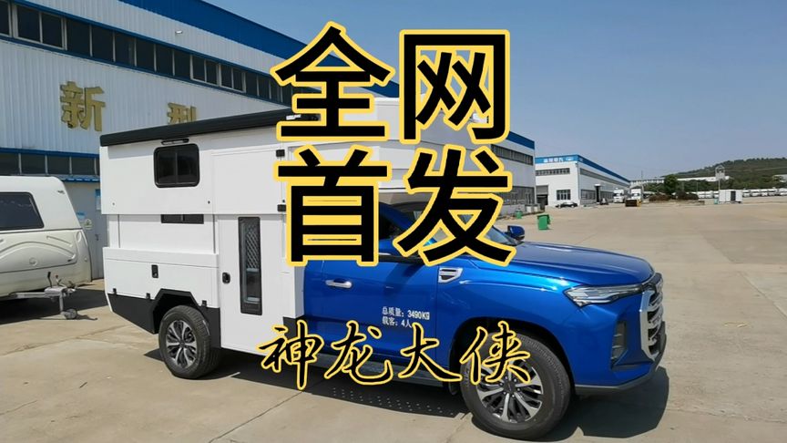 全网首发途酷新系列～神龙大侠 即将公开 全新越野硬平升降顶房车