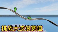 车祸模拟器412 把赛道搞出十几个大波浪 什么汽车能够成功通过?