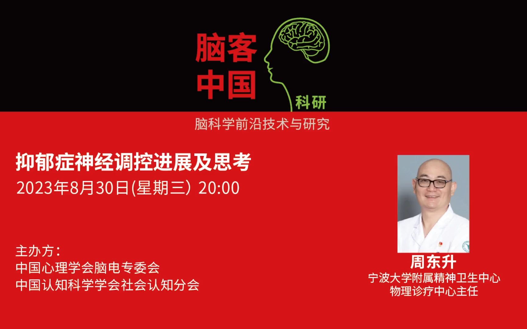 【脑客中国·科研】第114位讲者 | 周东升:抑郁症神经调控进展及思考