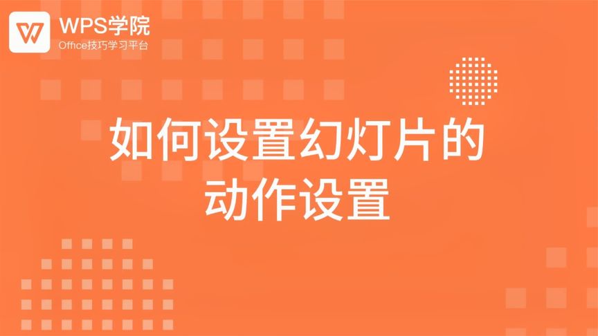 PPT 的动作设置