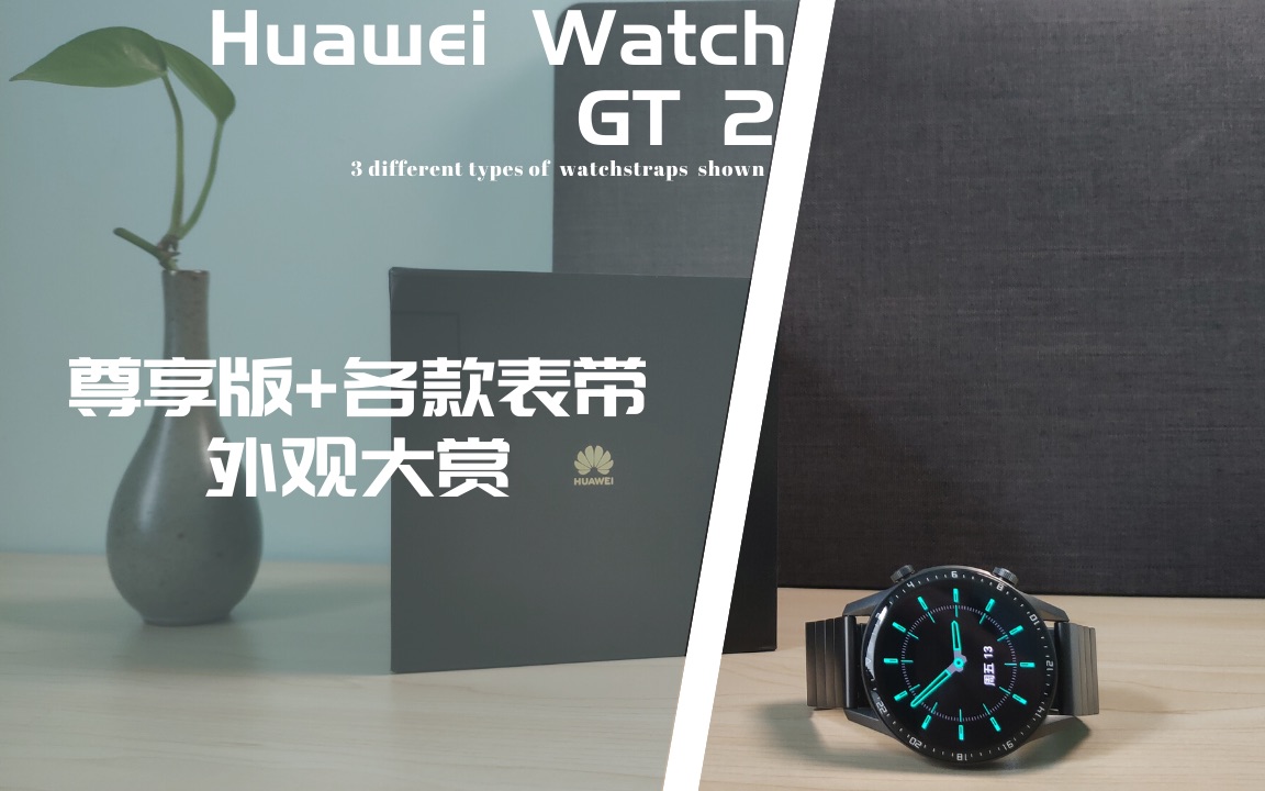 Huawei watch GT 2尊享版运动智能手表各款表带外观大赏!