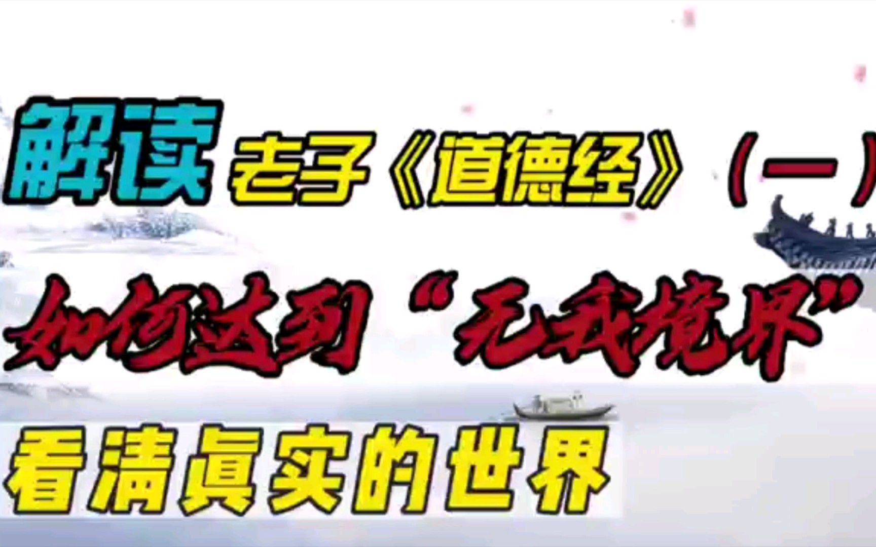 解读老子《道德经》(一):如何达到“无我境界”,看清一个真实的世界。