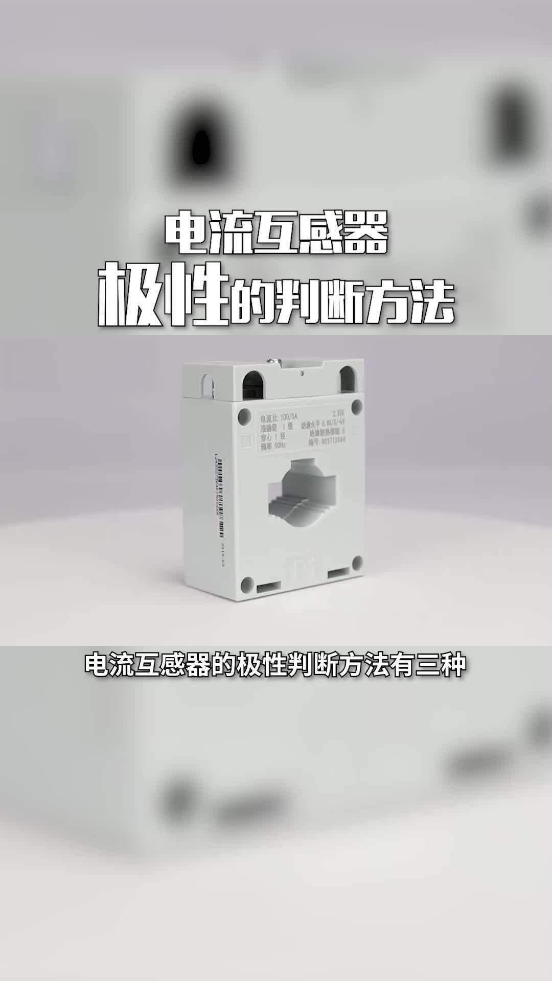 如何判断电流互感器的极性?