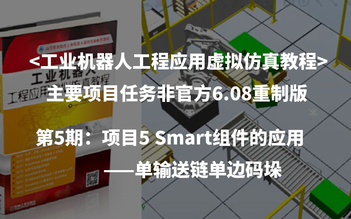 《工业机器人工程应用虚拟仿真教程》第5期:项目5 Smart组件的应用...