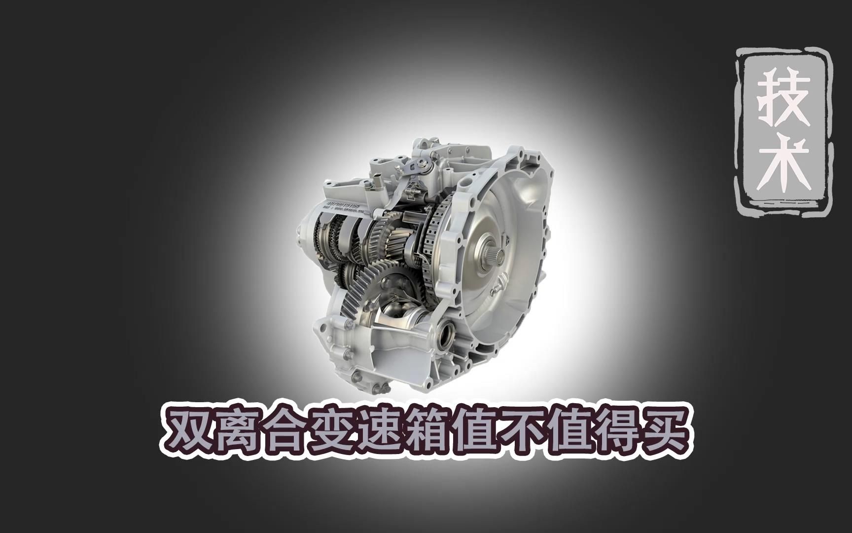 双离合变速箱怎么样?双离合值不值得买?双离合变速箱优缺点