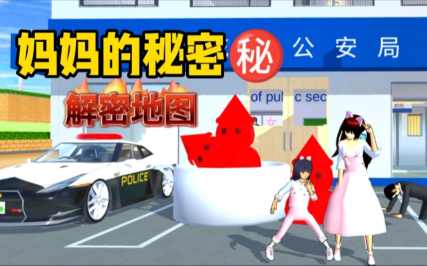 (解密地图)樱花校园模拟器:妈妈的秘密!小贝和糯米糍第一次联手破案!_...