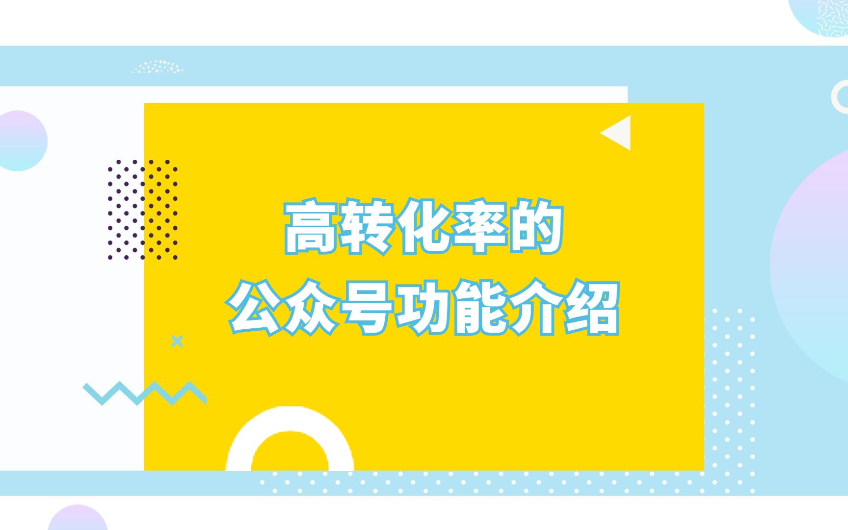 微信公众号的功能介绍怎么写?