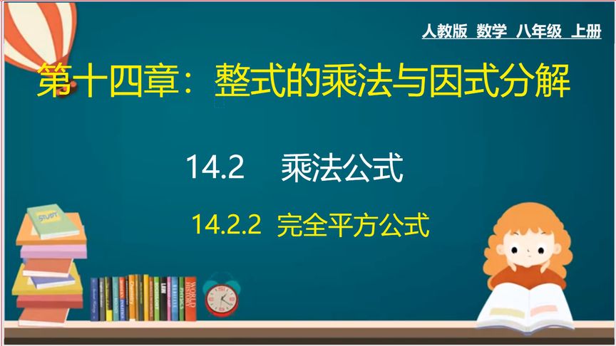 42、人教版八年级数学上册:整式的乘法与因式分解之完全平方公式