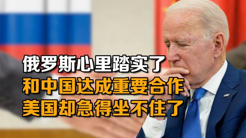 俄罗斯这回心里踏实了,和中国达成重要合作,美国却急得坐不住了