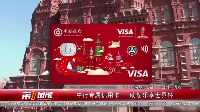 中行专属信用卡 助您乐享世界杯