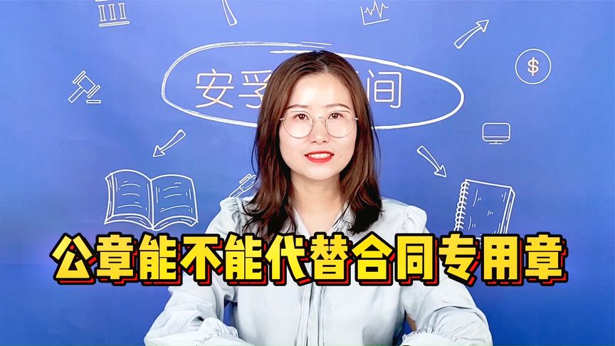 公章能不能代替合同专用章