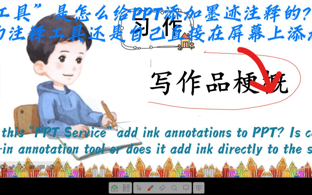 [60FPS]"PPT小工具"是怎么给PPT添加墨迹注释的是调用软件自带的...