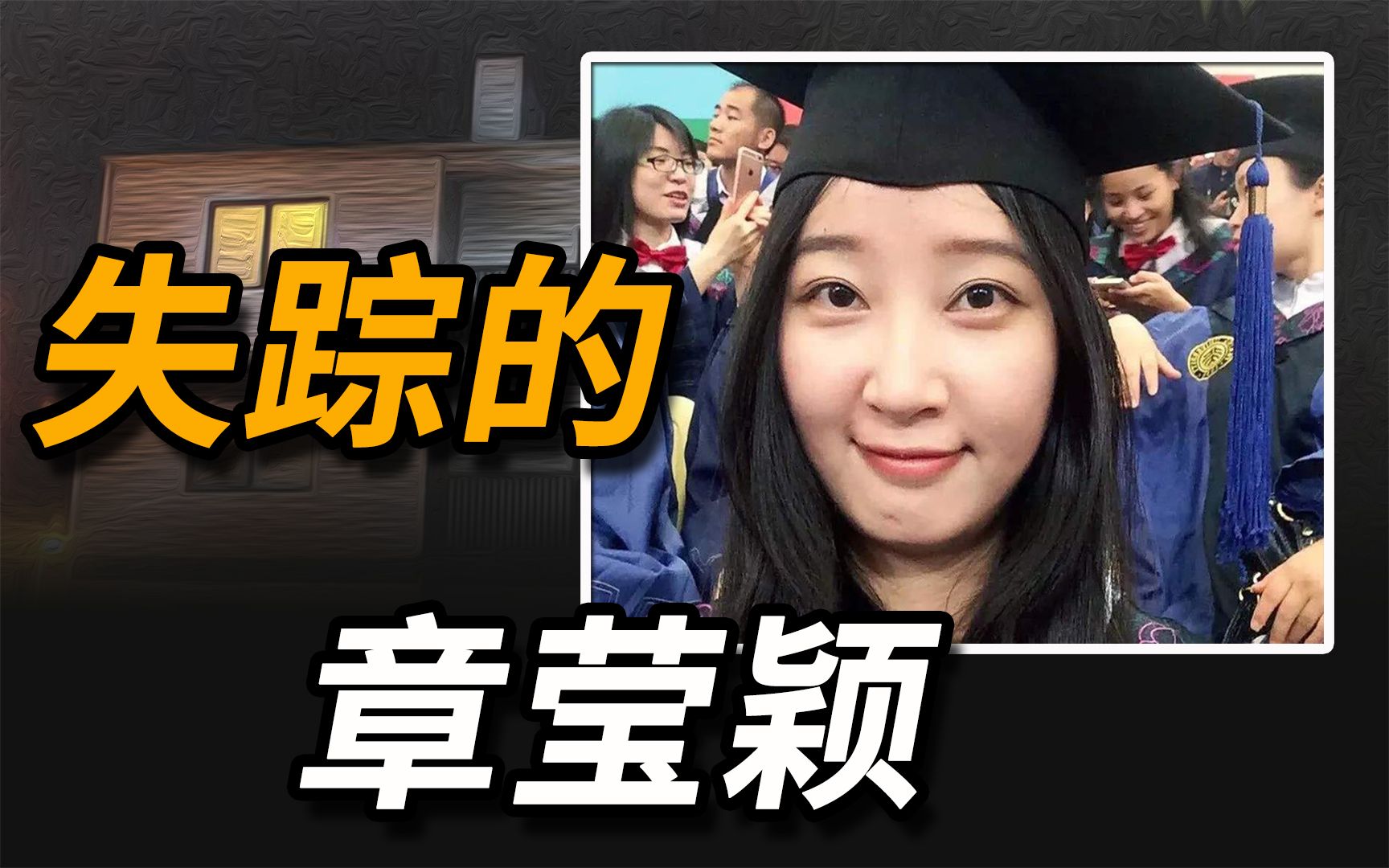 ...永不缺席!重新梳理2017年发生在美国的章莹颖绑架谋杀案前后经过