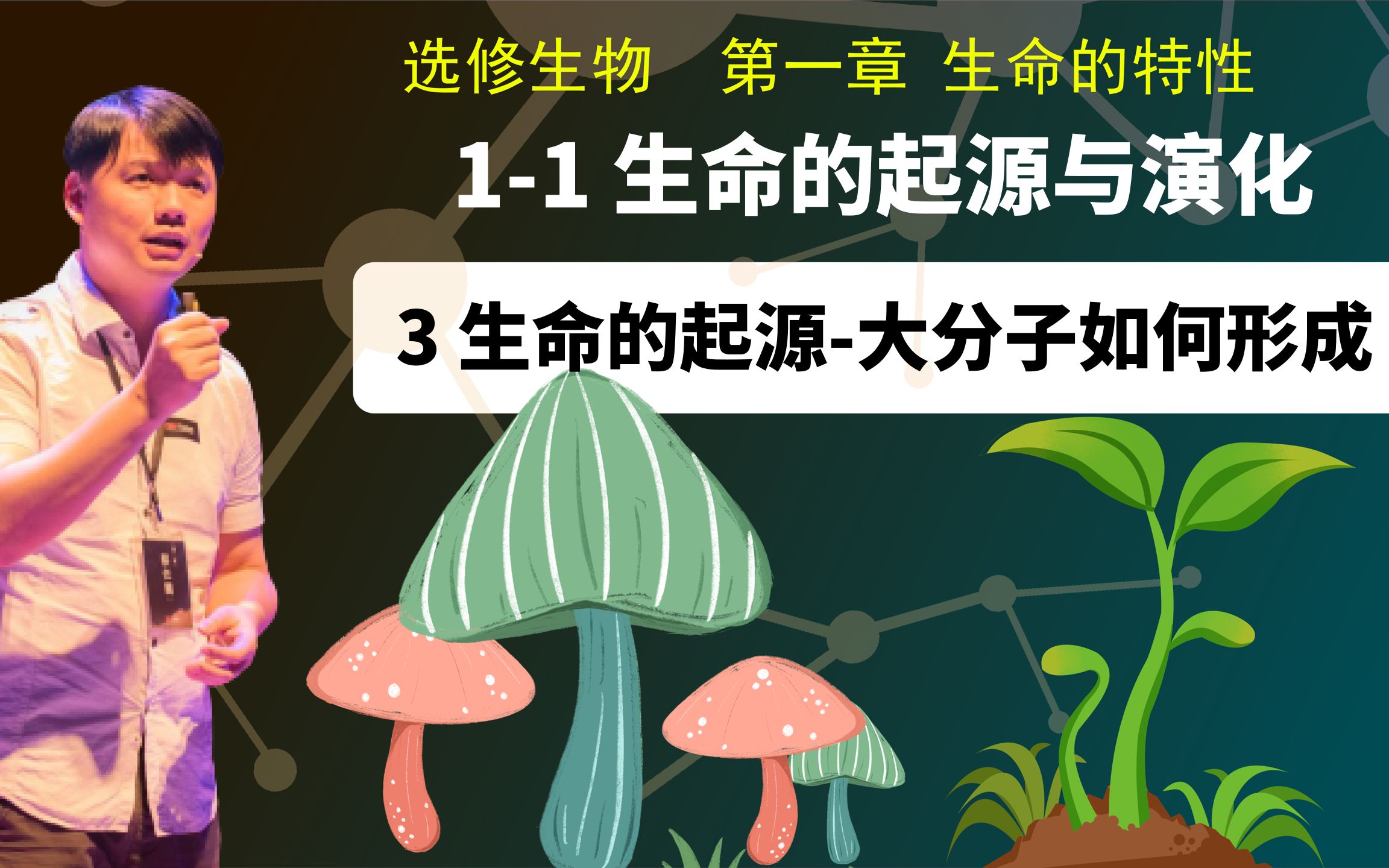 选修生物1-1.3 生命的起源-大分子如何形成