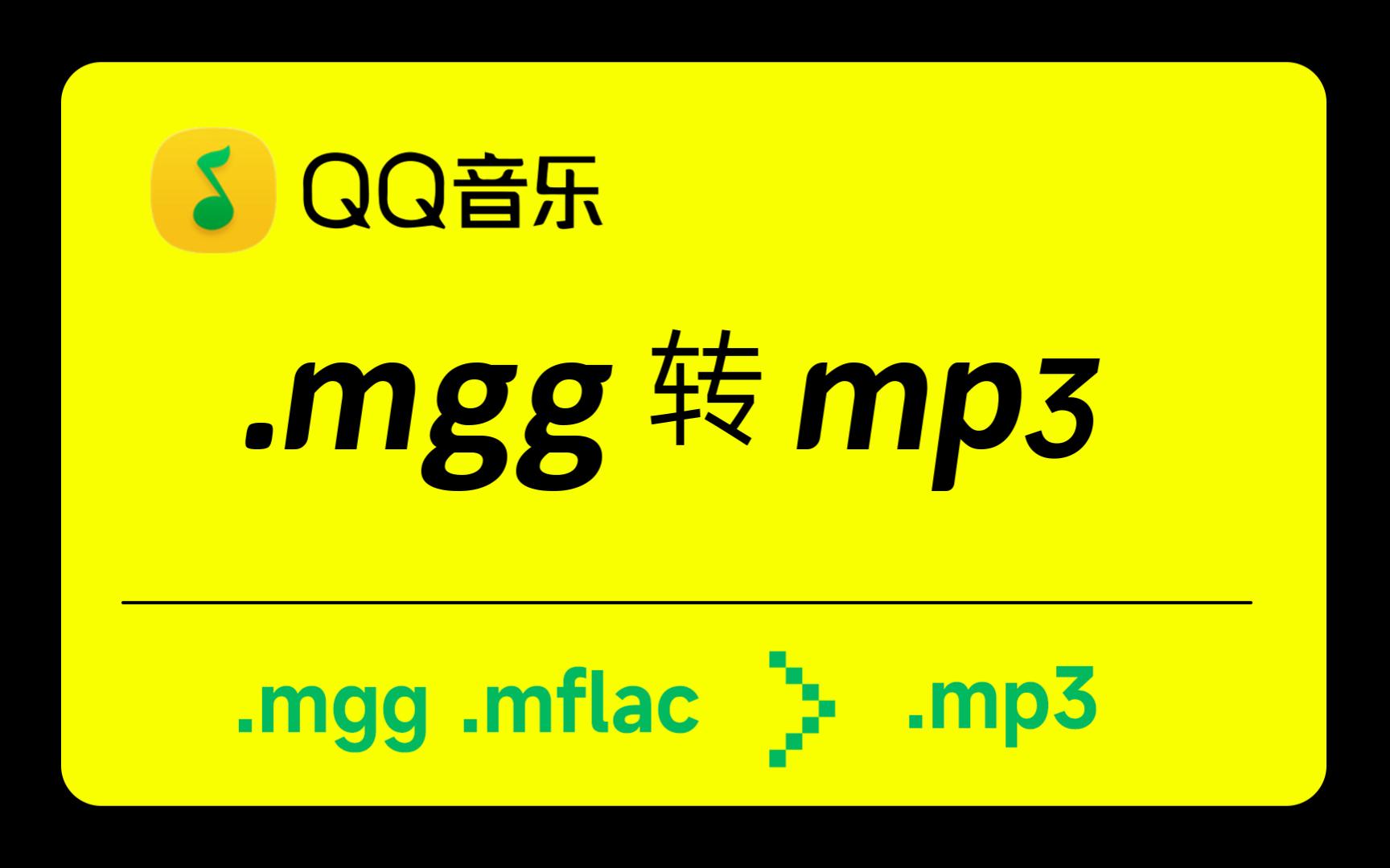 最新可用,QQ音乐mgg、mflac格式在线转mp3