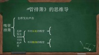 吸管排箫(2.知识讲解).mp4