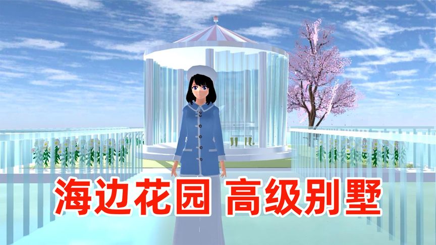 樱花校园模拟器:品粉丝建筑第八期,海边花园和高级别墅!