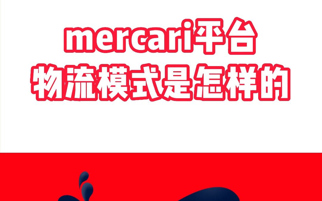 日本电商mercari平台物流模式是什么样的?