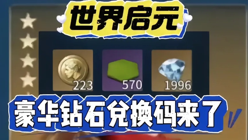 世界启元兑换码,豪华钻石礼包码来了