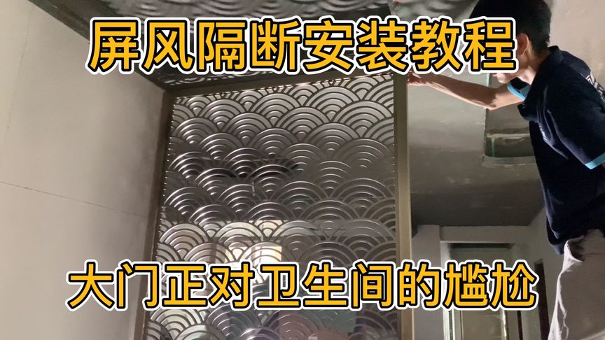 入户门正对厕所门如何化解?装个屏风隔断巧妙化解尴尬!