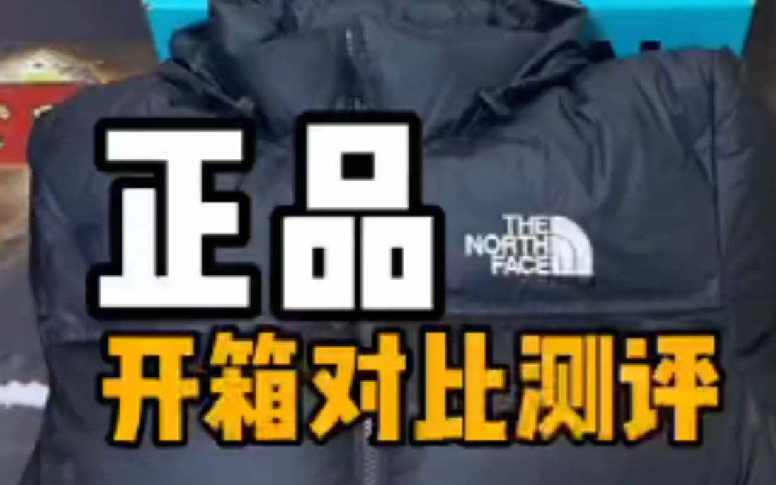 真假北面羽绒服开箱对比 | 北面1996羽绒服怎么区分假面骑士?