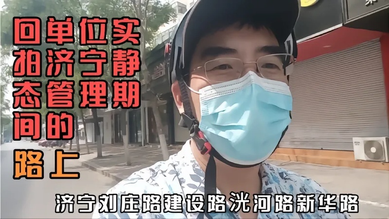 回单位,济宁静态管理的9月6号,实拍刘庄路建设路洸河路等路实况