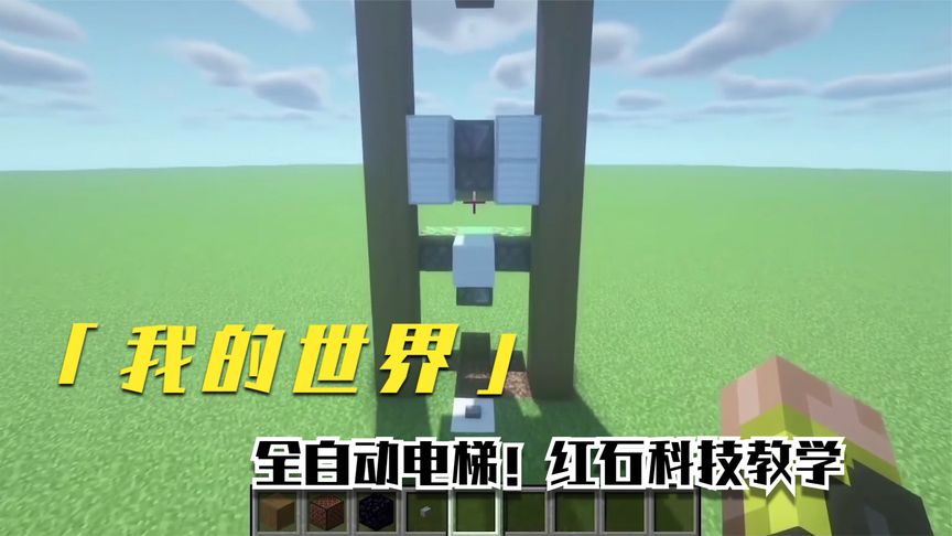 我的世界:简单的红石科技!让你的建筑与众不同!超详细教学