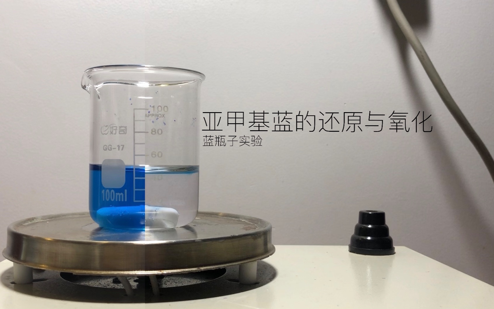 【实验】亚甲基蓝的还原与氧化