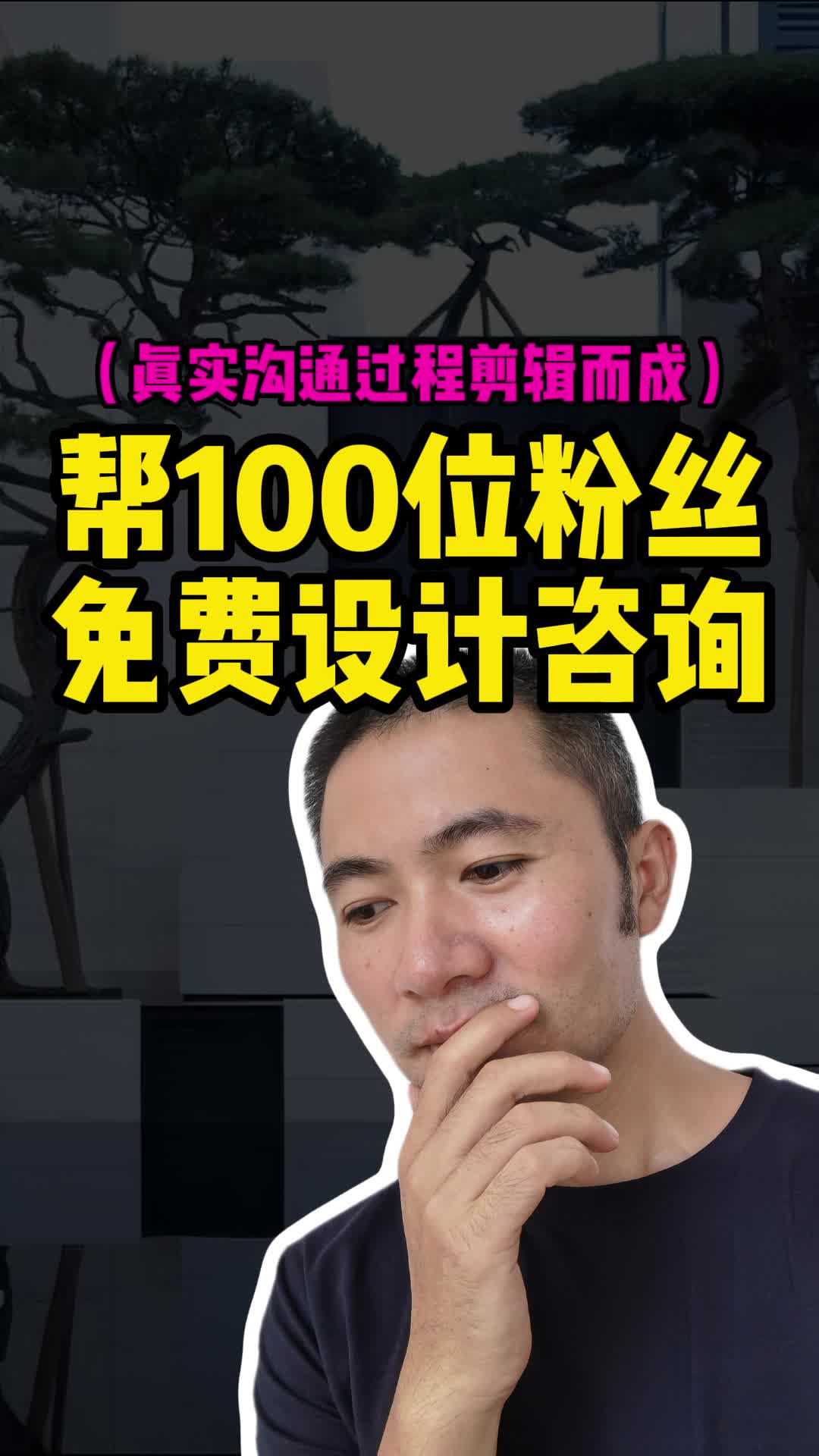 与粉丝的真实沟通,装修免费设计咨询‼️