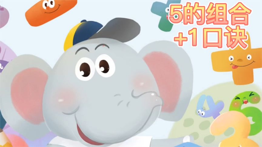 珠心算教学---5的组合+1口诀