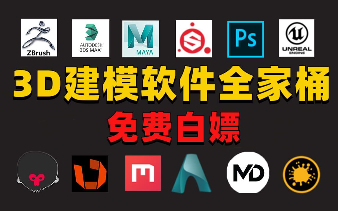 全套3D建模软件安装下载教程(附送软件安装包)3dmax,maya,zbrush,...