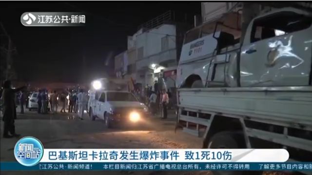巴基斯坦卡拉奇发生爆炸事件,导致1死10伤,画面曝光!