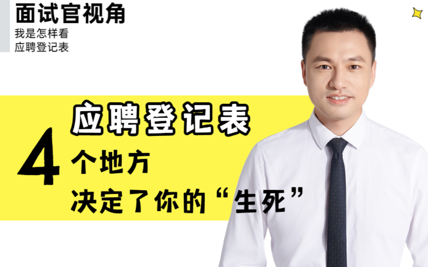 面试教科书～怎样填写应聘人员面试登记表?