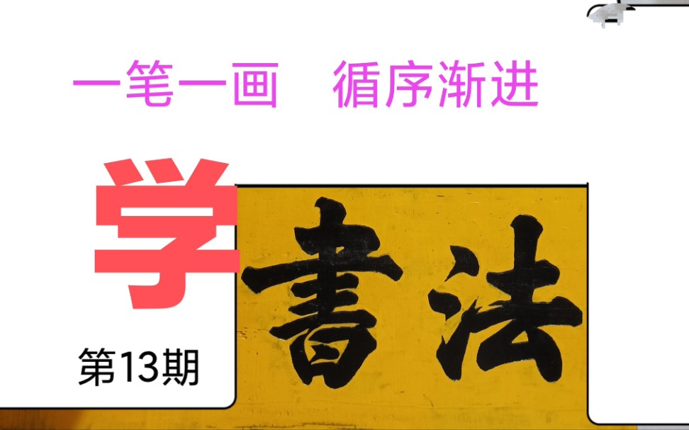 13、跟我学书法:横折的写法,及横与竖二笔之合成,运笔相同,关键是衔接...