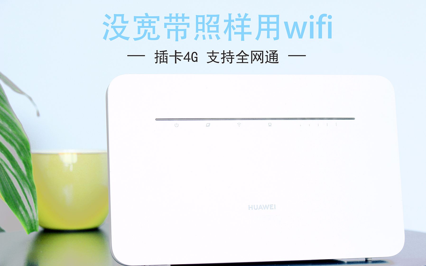 手机热点这么方便,插SIM卡的华为4G路由器有什么优势?
