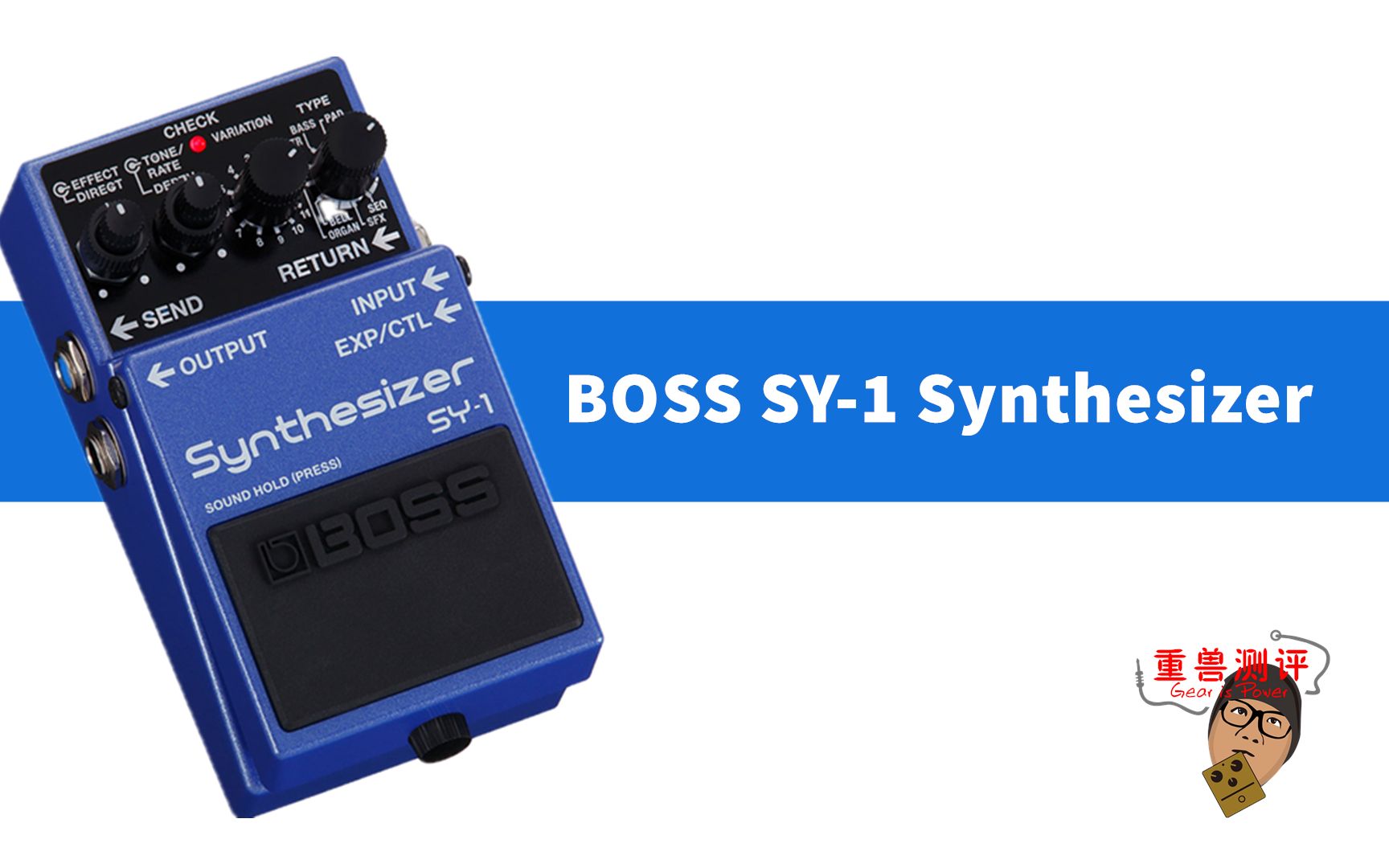 重兽测评-BOSS SY-1 Synthesizer 电吉他合成器音色效果器