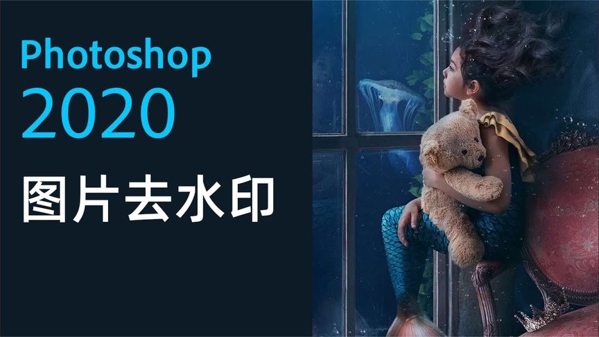 ps实例教学-快速去除水印logo的3种方法