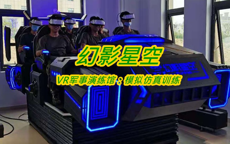 VR军事演练馆:模拟仿真训练