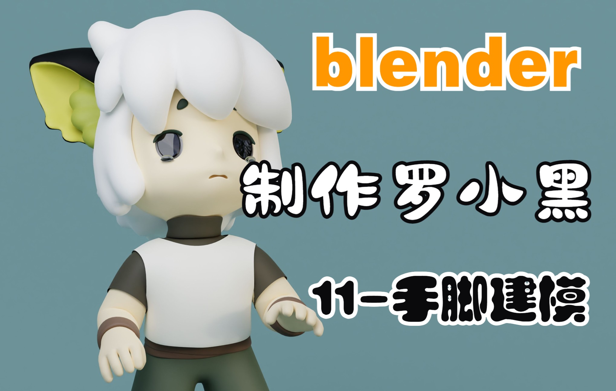 【blender】罗小黑制作教程11:手脚建模
