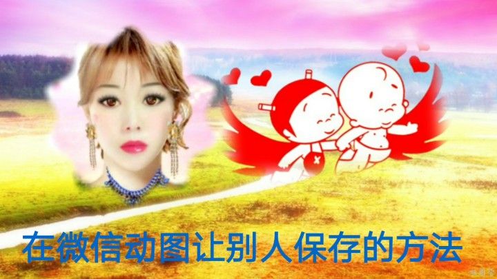 在微信动图让别人保存的方法