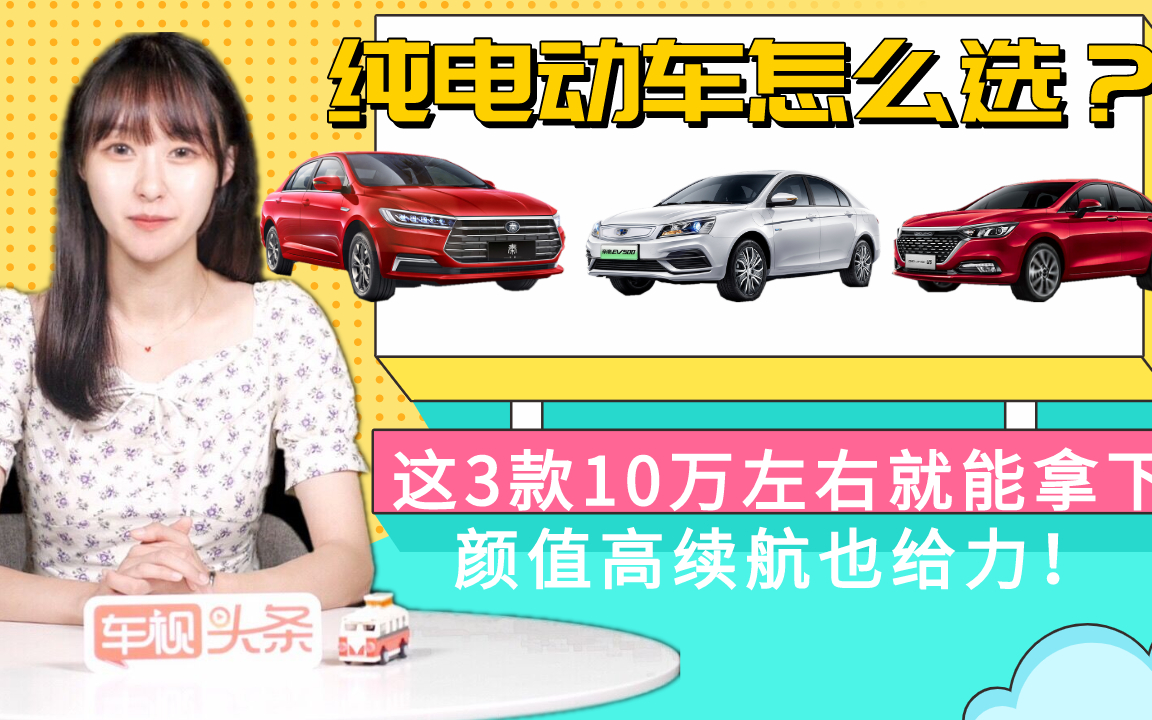 纯电动车怎么选?这3款10万左右就能拿下,颜值高续航也给力!