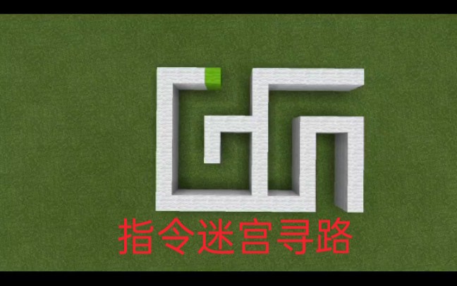 [我的世界基岩版]用命令方块过迷宫