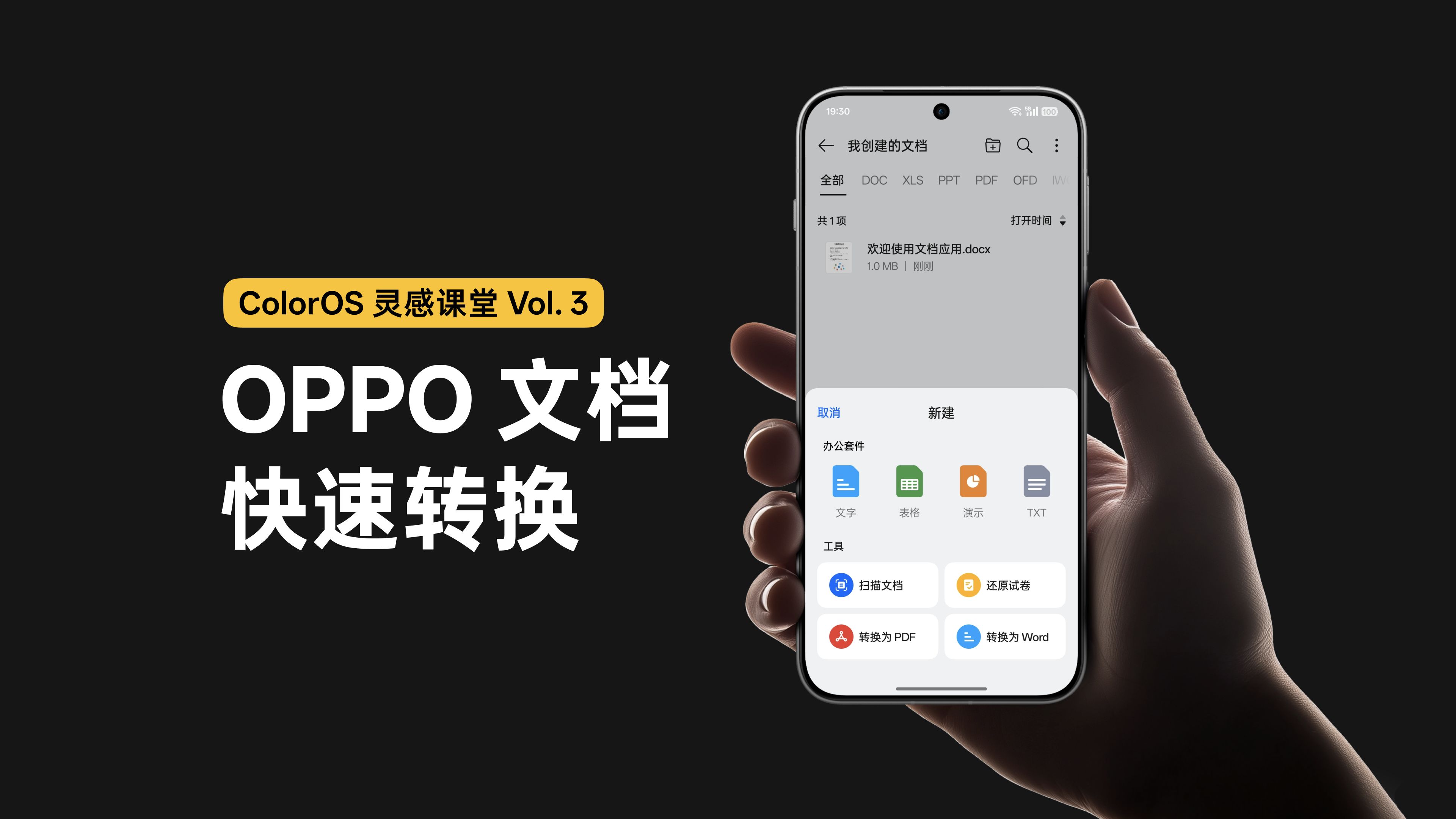 【ColorOS 灵感课堂 Vol. 3】如何把PDF免费转成文档?OPPO文档...