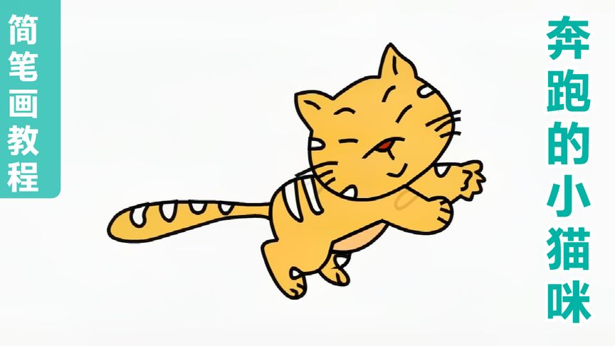 奔跑的小猫简笔画教程,教小学生学画画动物,儿童宝宝幼儿美术