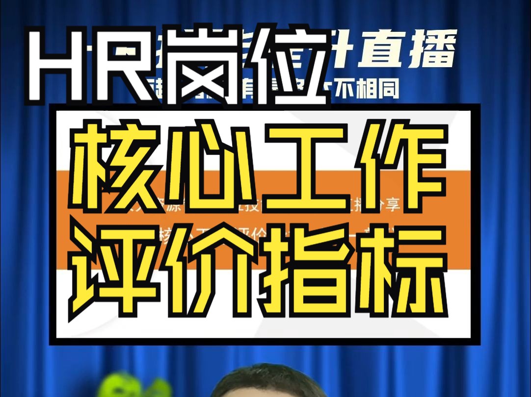 【HR核心岗位工作评价指标】(上):HR工作成果九大评价维度,从六大...