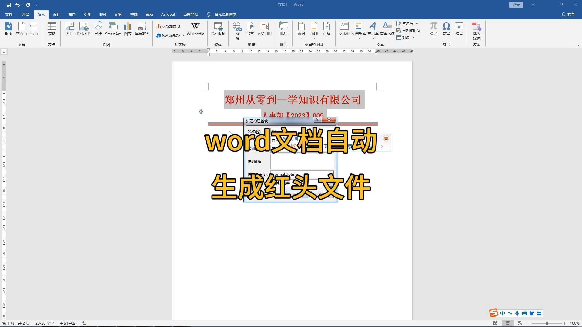 word文档自动生成红头文件,学会这个办公技巧,10秒钟就搞定
