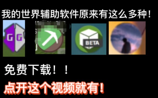 [附链接]我的世界辅助软件!全体免费!