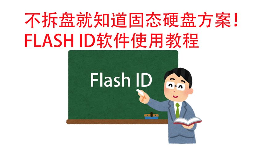 不拆盘就知道固态硬盘方案!FLASH ID软件使用教程