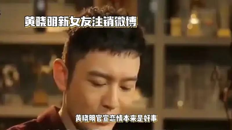 黄晓明新女友注销微博